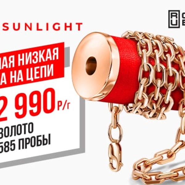SUNLIGHT продал золотых и серебряных цепей общей длиной – 400 км | Intermoda.Ru - новости ...