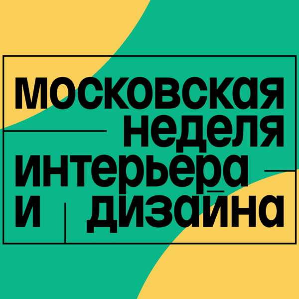 16 — 19 МАЯ стартует Московская неделя интерьера и дизайна ЦВЗ "Манеж" | Intermoda.Ru - новости ...