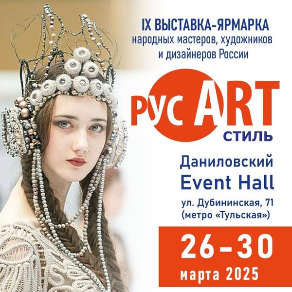 «РусАртСтиль» пройдет с 26 по 30 марта 2025 года | Intermoda.Ru - новости мировой индустрии моды ...